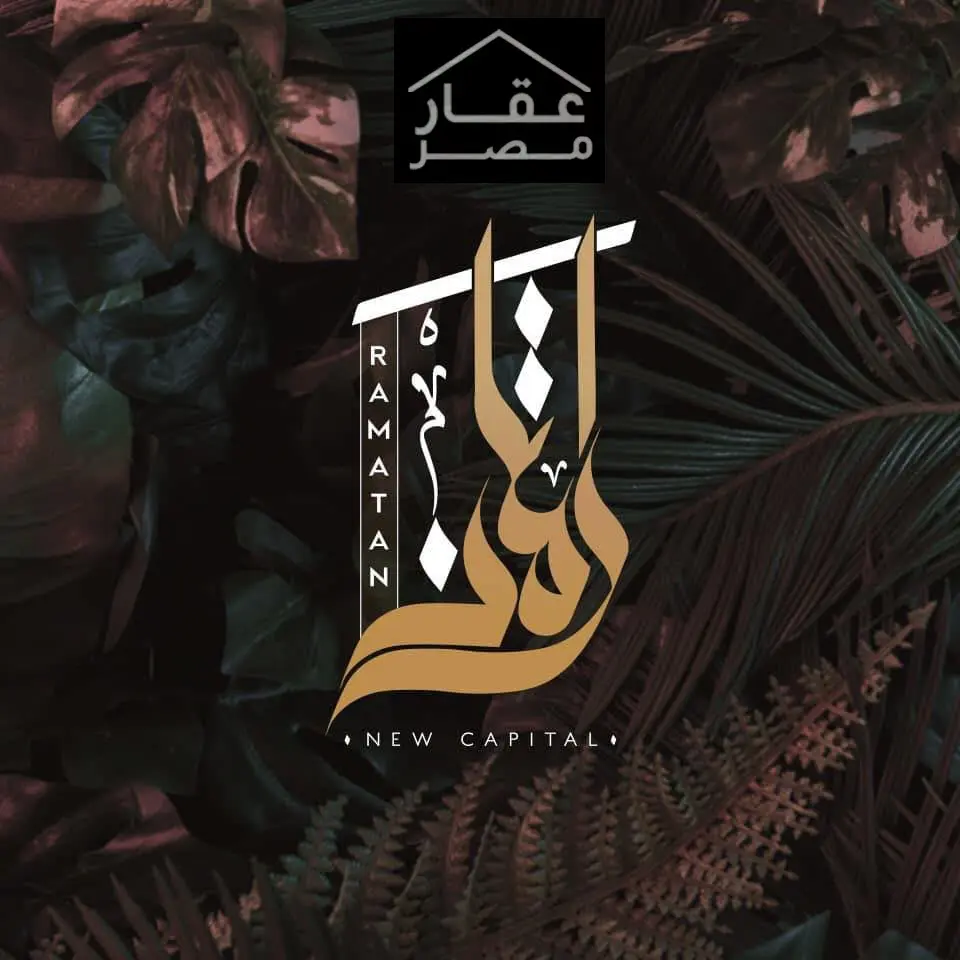 كمبوند رامتان العاصمة الإدارية الجديدة Ramatan New Capital - عقار مصر
